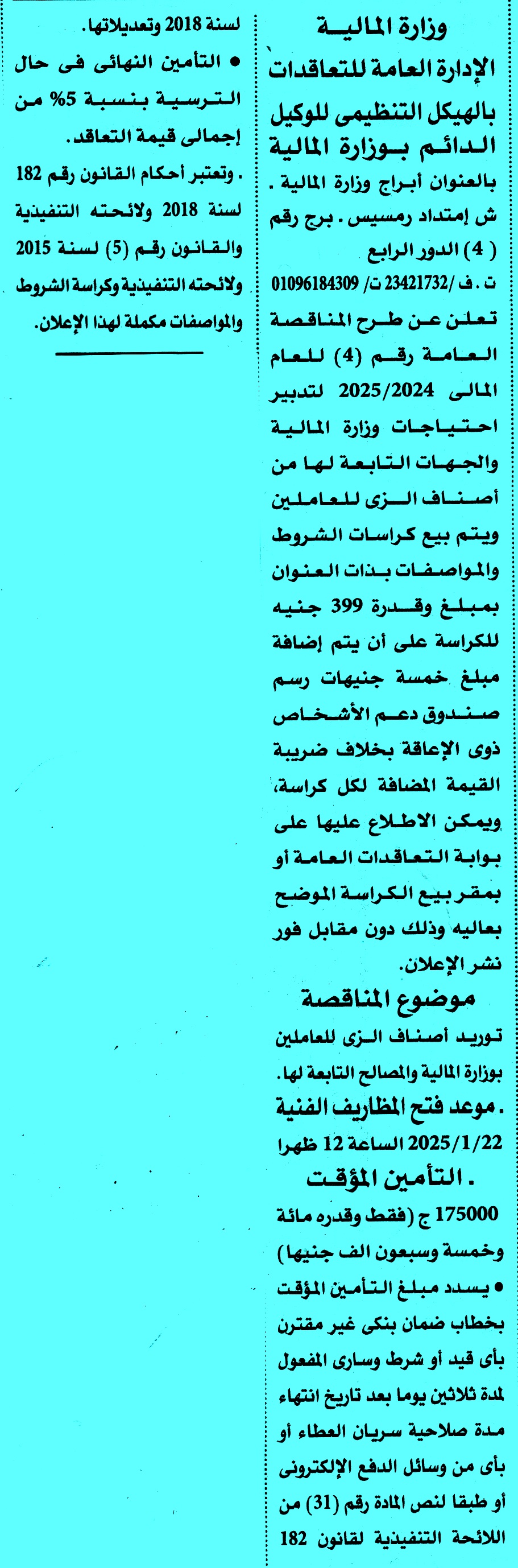 مناقصة عامة عن تدبير احتياجات وزارة المالية والجهات التابعة لها من ...